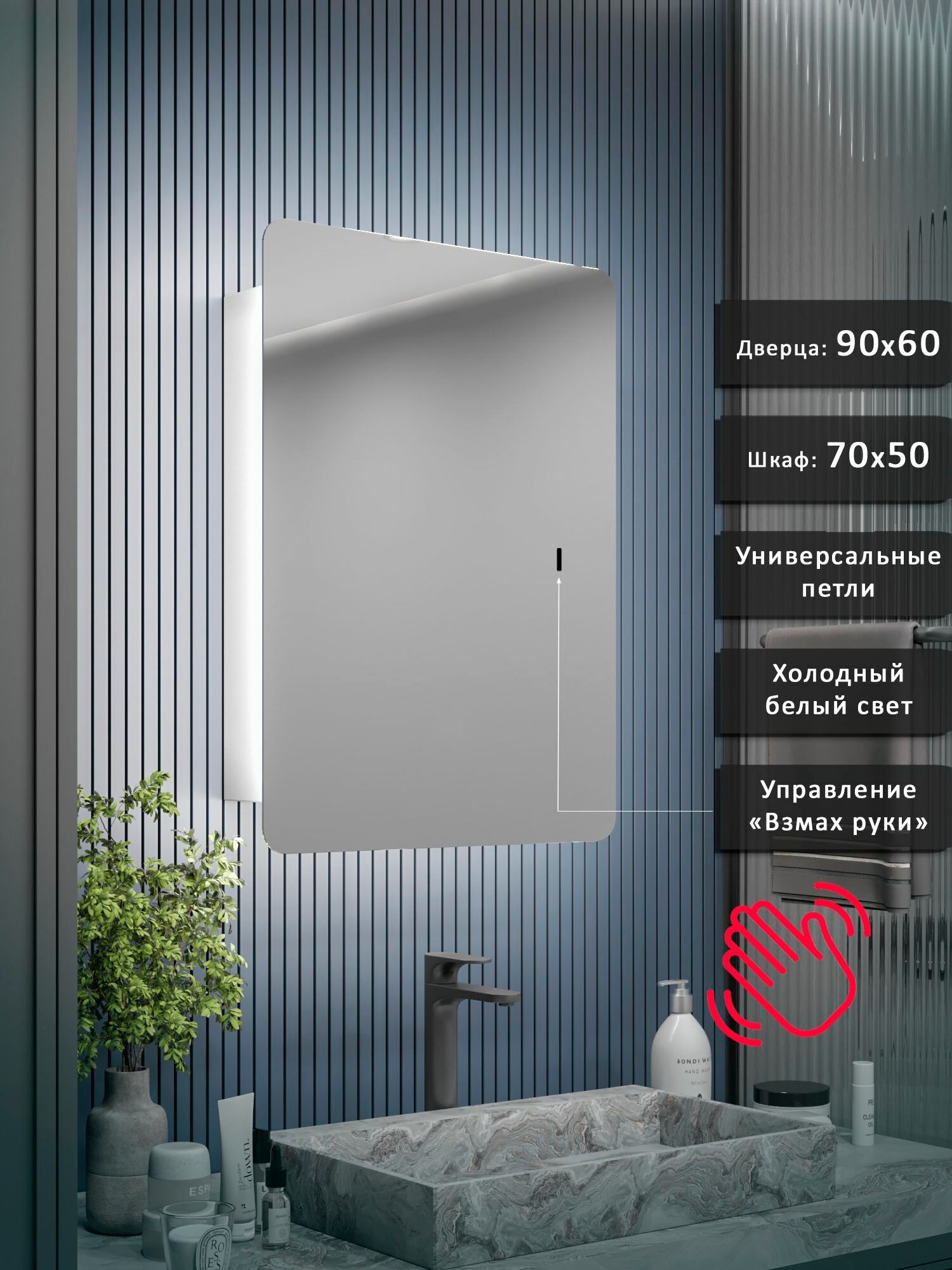 Зеркало-шкаф Эос 90*60 с холодной LED-подсветкой и взмахом руки, универсальный