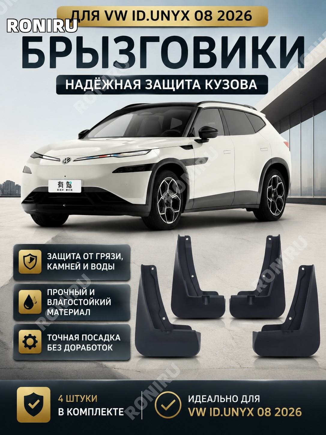 Брызговики пластиковые для ID. UNYX082026, защита кузова от грязи и брызг, аксессуар для внешнего тюнинга авто