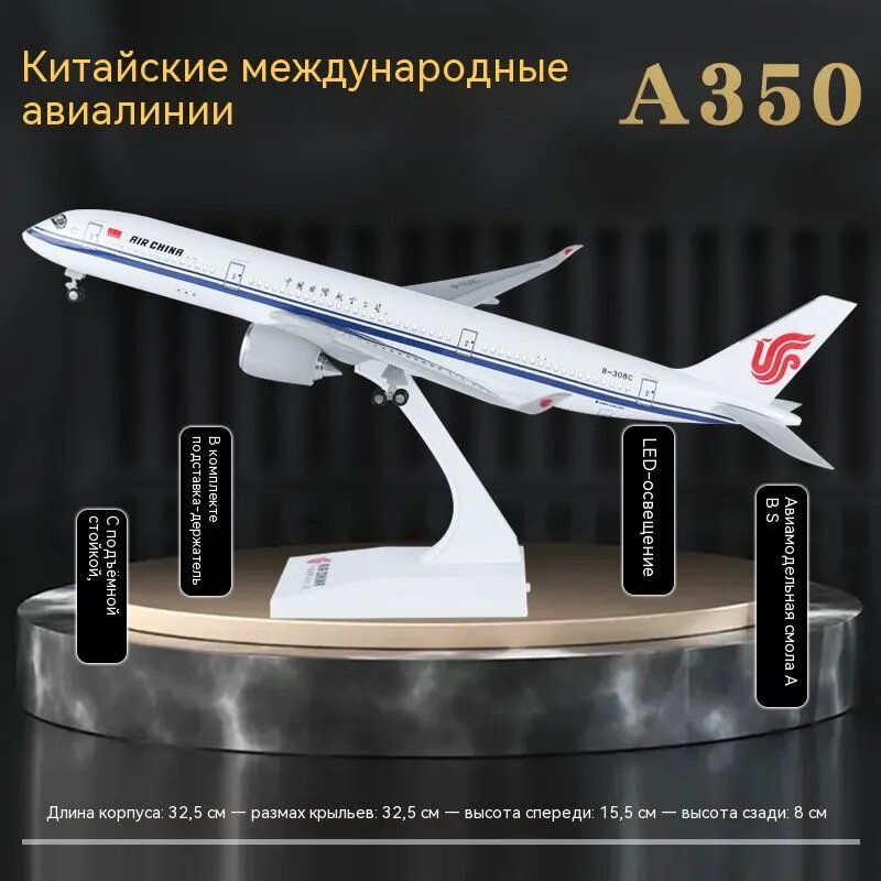 Модель сборки самолёта 30 см Airbus A350 China International Airlines