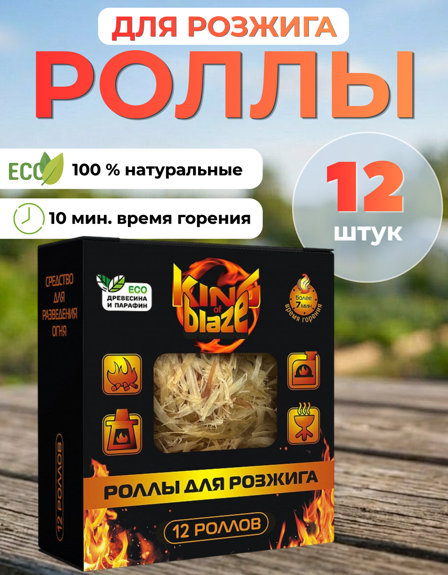 Роллы для розжига 12 штук в коробке, 100% натуральные, костер, мангал