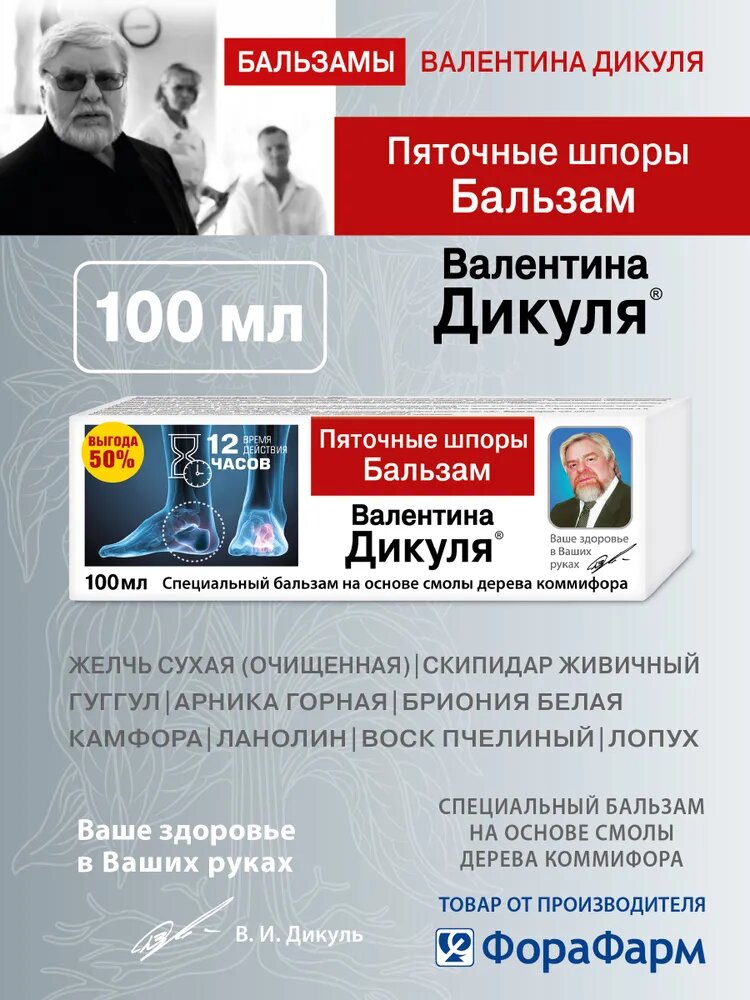 Бальзам для стоп В. Дикуль Пяточные шпоры 100 мл. КоролёвФарм