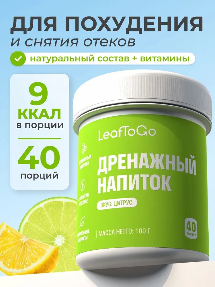 Дренажный напиток LeafToGo детокс для очищения и похудения, лимфодренаж от отеков, со вкусом цитруса, +L-карнитин, 40 порций