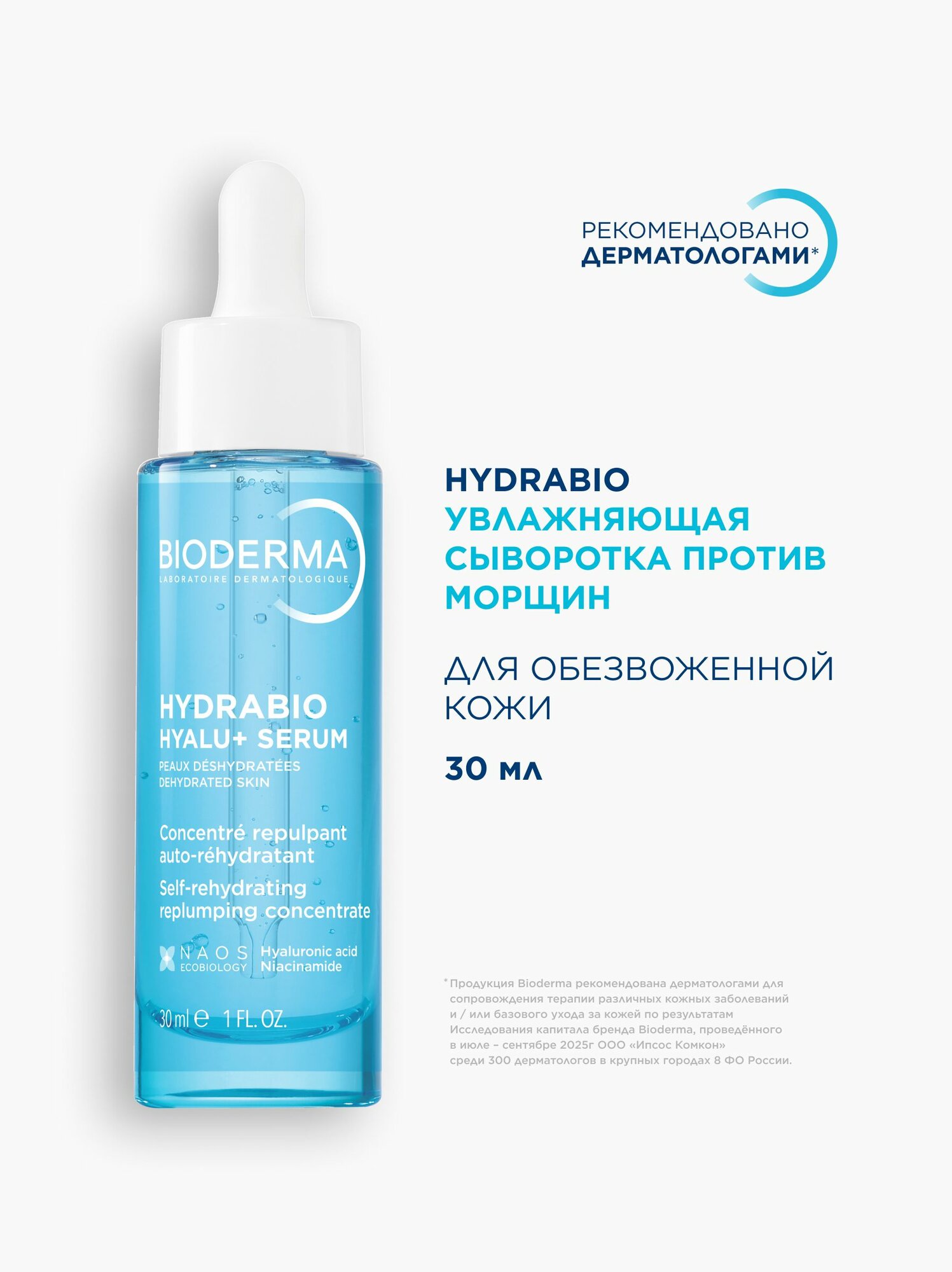 Bioderma Hydrabio HYALU+ Сыворотка для лица антивозрастная увлажняющая, против морщин, 30 мл