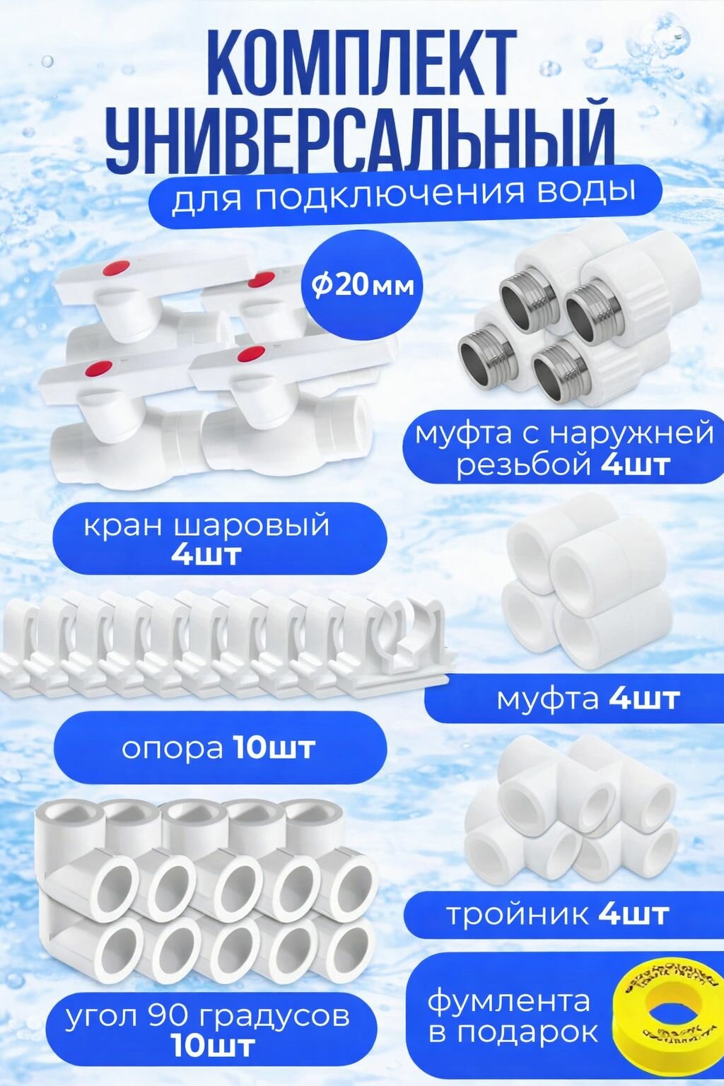 Универсальный набор для подключения воды