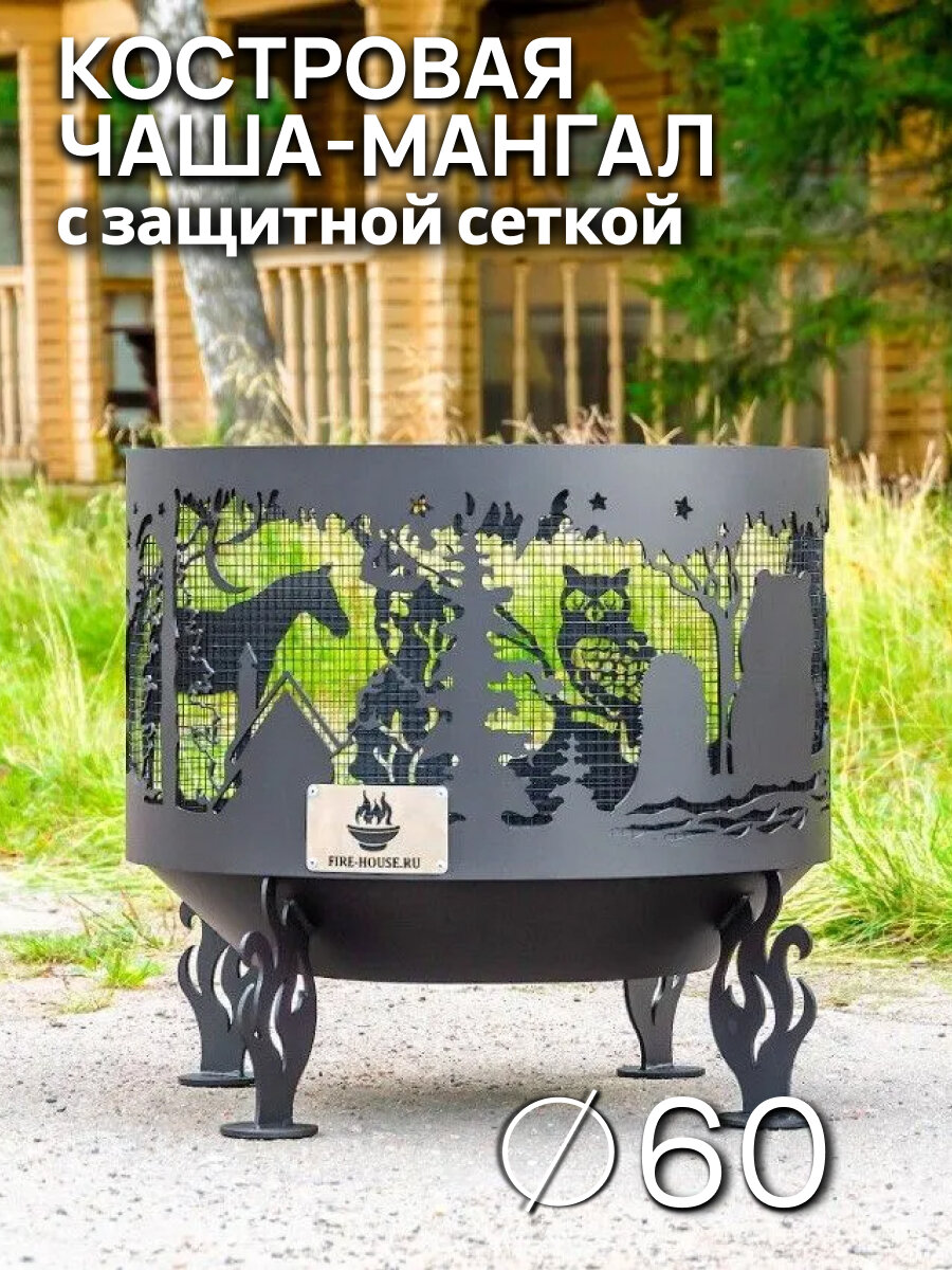 Костровая чаша Ежик в тумане, диаметр 60 см, с защитной сеткой / Чаша для костра FIRE-HOUSE