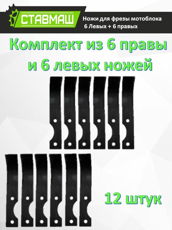 Ножи фрезы мотоблока 900/1000 6L+6R (к-т 12шт.)