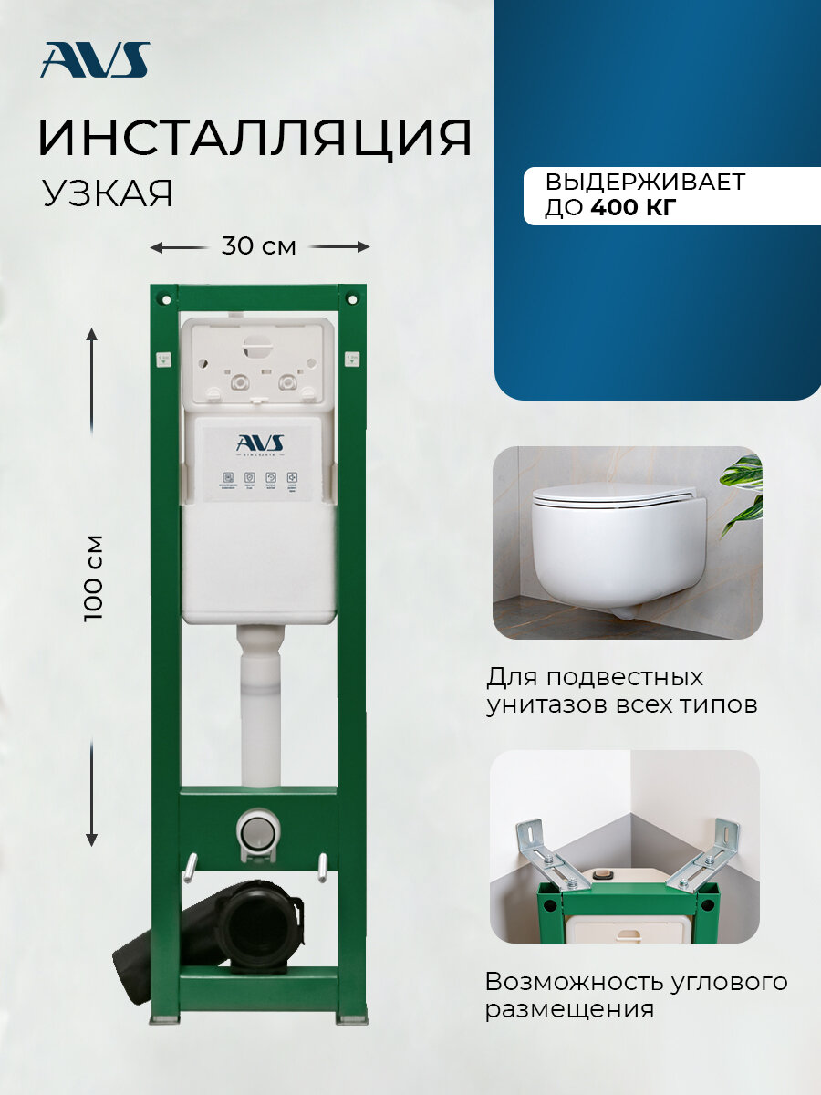 Инсталляция узкая 30 см AVS, для подвесного унитаза всех типов