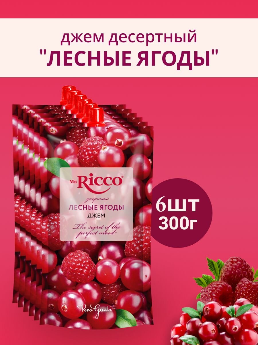 Джем десертный Mr.Ricco "Лесные ягоды" 300г 6шт