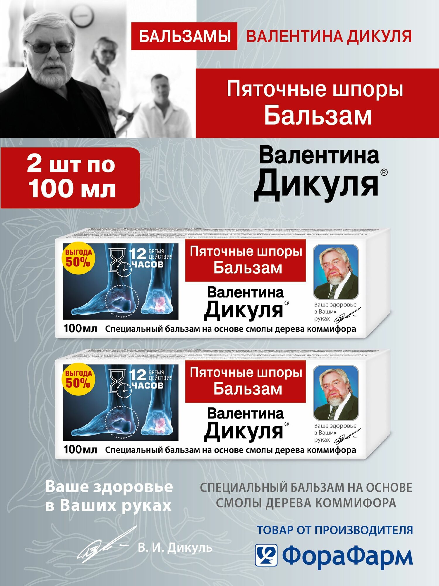 Бальзам для стоп В. Дикуль Пяточные шпоры 100 мл. КоролёвФарм. Набор 2 штуки.