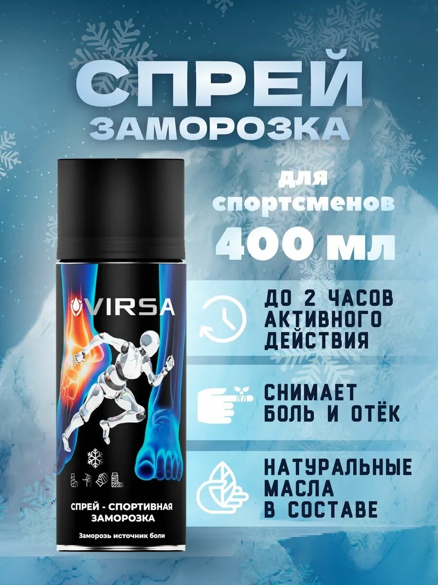 Спортивная заморозка аэрозоль спрей 400 мл VIRSA, 3 шт.
