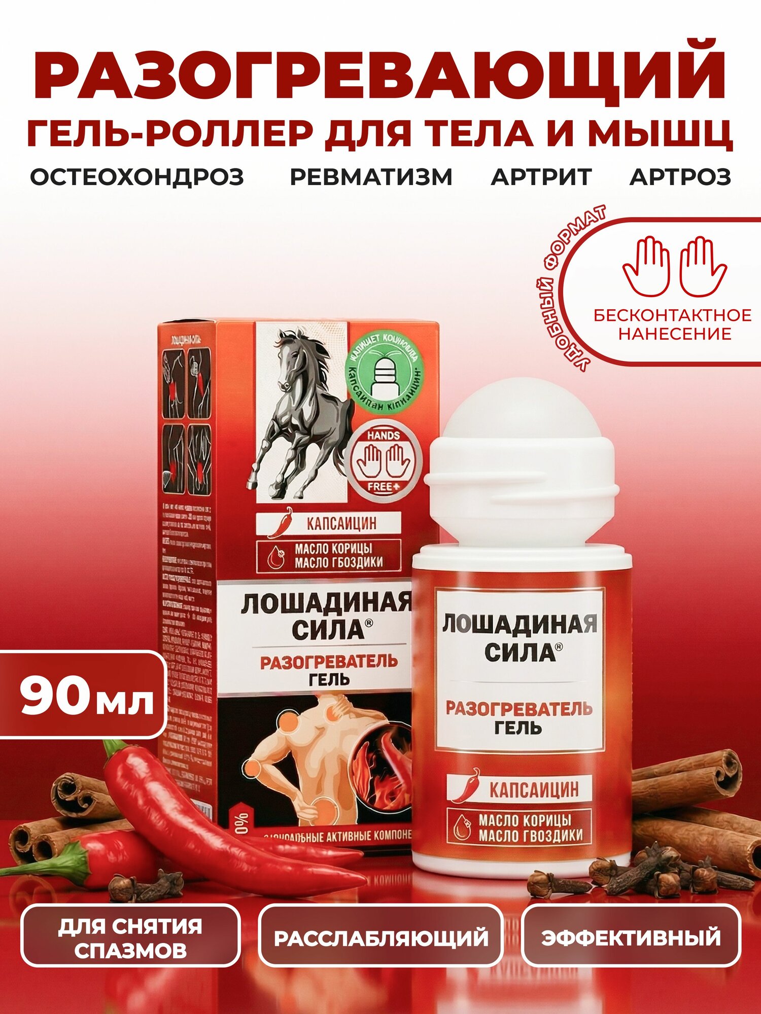 Лошадиная сила, Разогревающая мазь роллер для тела, для суставов и мышц от боли роллер с красным перцем 90мл