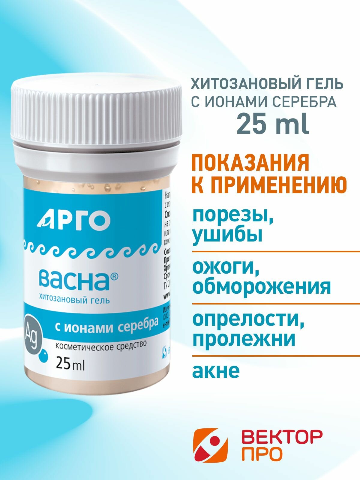 АргоВасна хитозановый гель 25 мл для заживления ран и ожогов