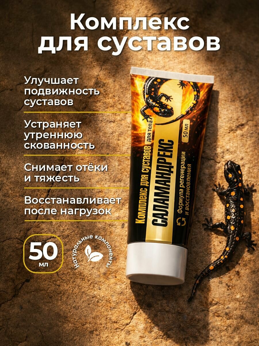 Комплекс для суставов Саламандрекс 50 мл