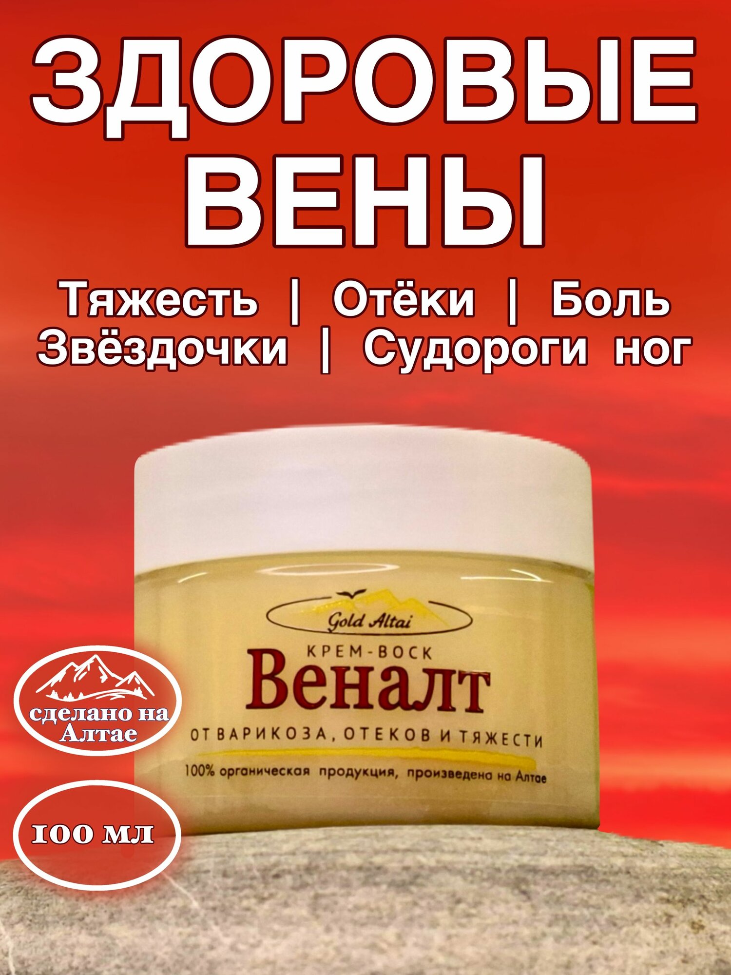 Крем - воск "Веналт" от варикоза, отеков и тяжести