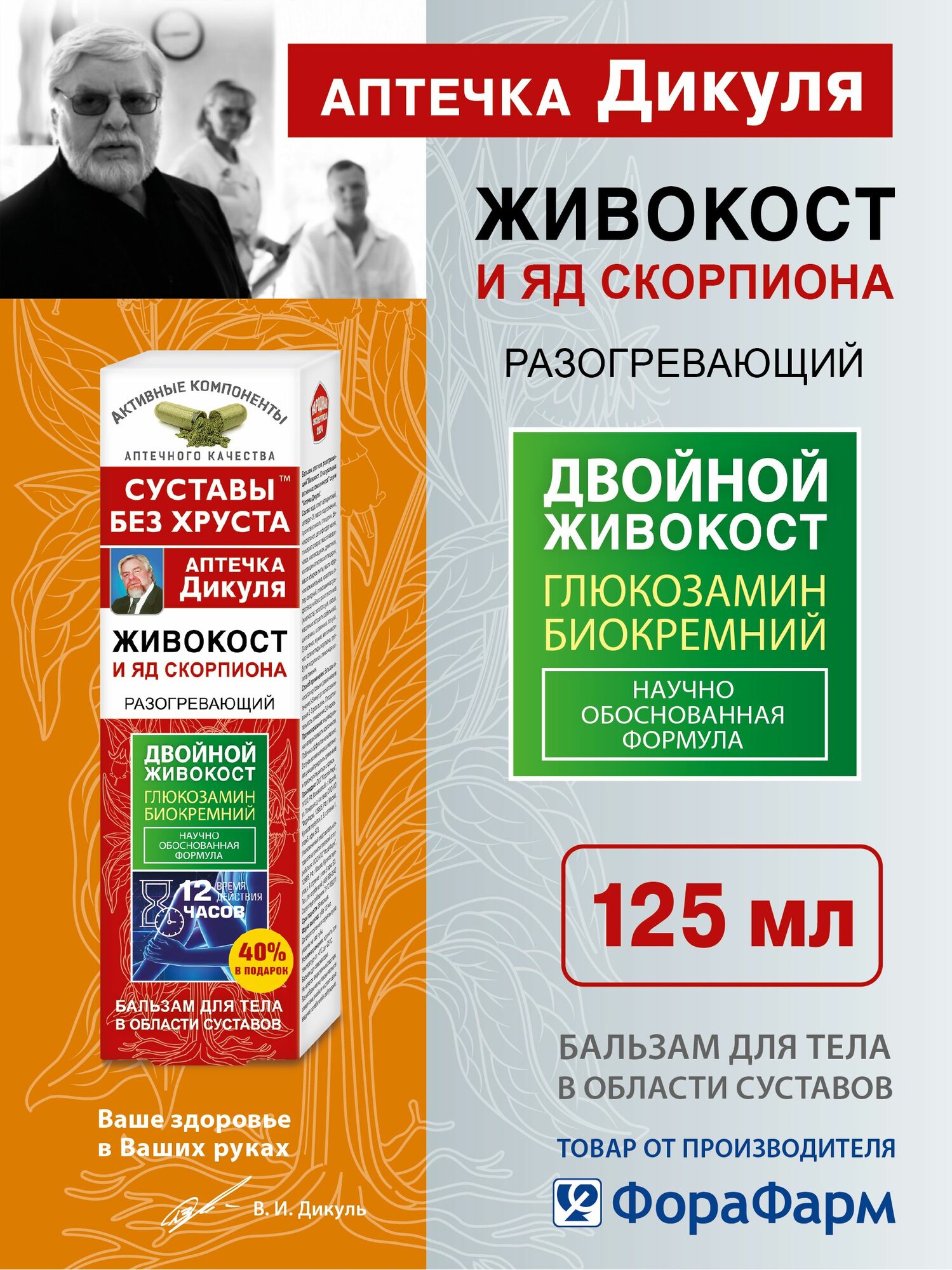 Бальзам для тела Аптечка Дикуля Живокост разогревающий 125мл. КоролёвФарм