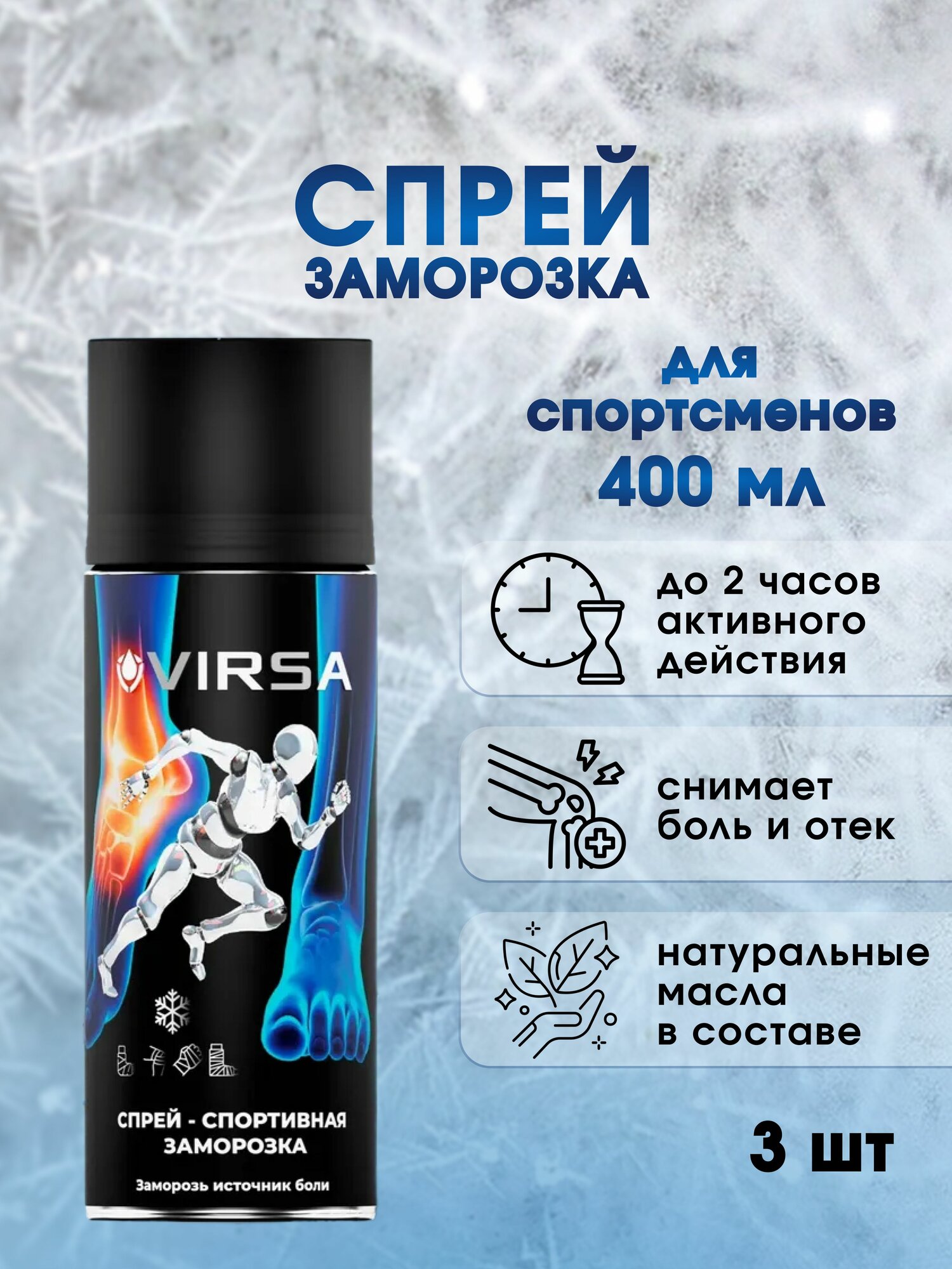 Спортивная заморозка аэрозоль спрей 400 мл VIRSA, 3 шт.