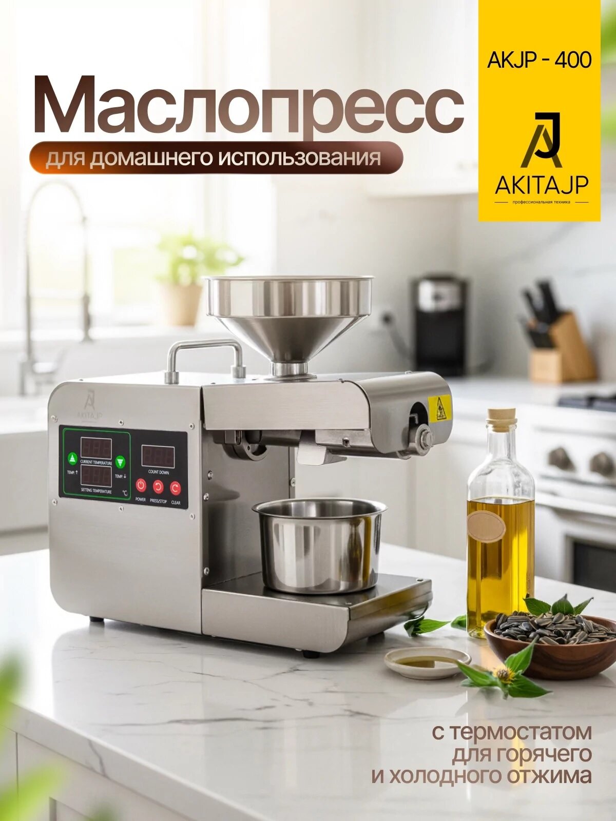 Маслопресс AKITAJP AKJP - 400 (с термостатом) домашний электрический мини пресс для холодного и горячего отжима масла