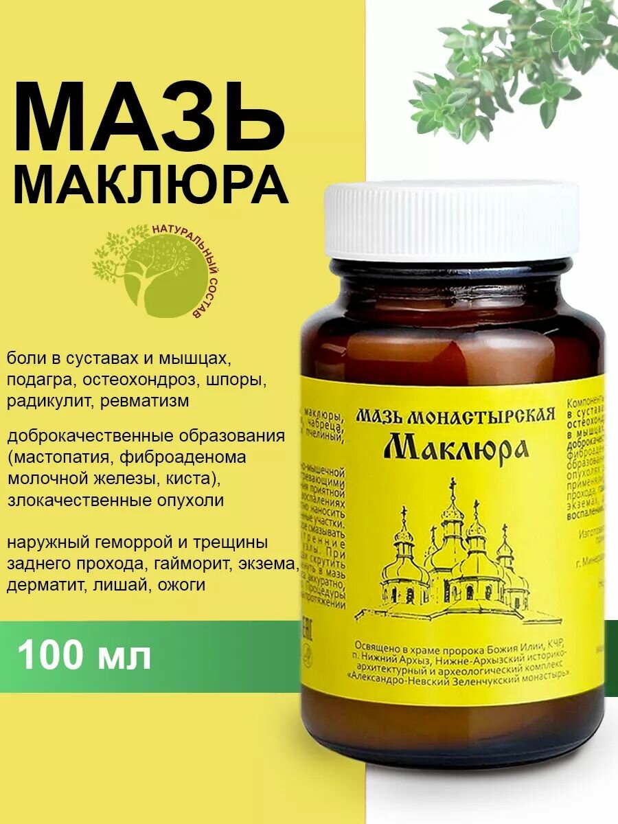 Бизорюк мазь для суставов от боли и отёков, при артрите, артрозе и остеохондрозе "Маклюра" серия монастырская Архыз 100 мл