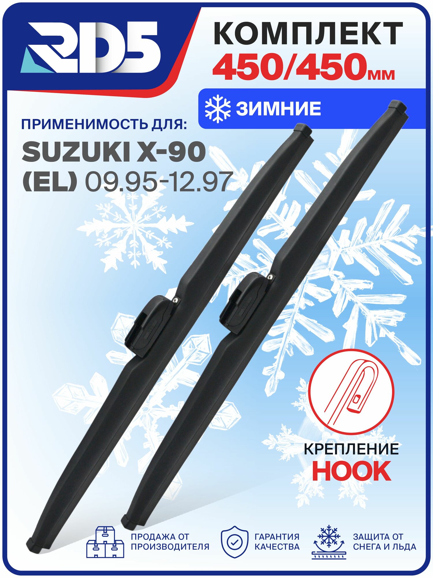 1S450450-k34. Дворники Suzuki X-90 (EL) 09.95-12.97. Комплект зимних щеток стеклоочистителя Сузуки Х-90; дворники Сузуки ИКС-90