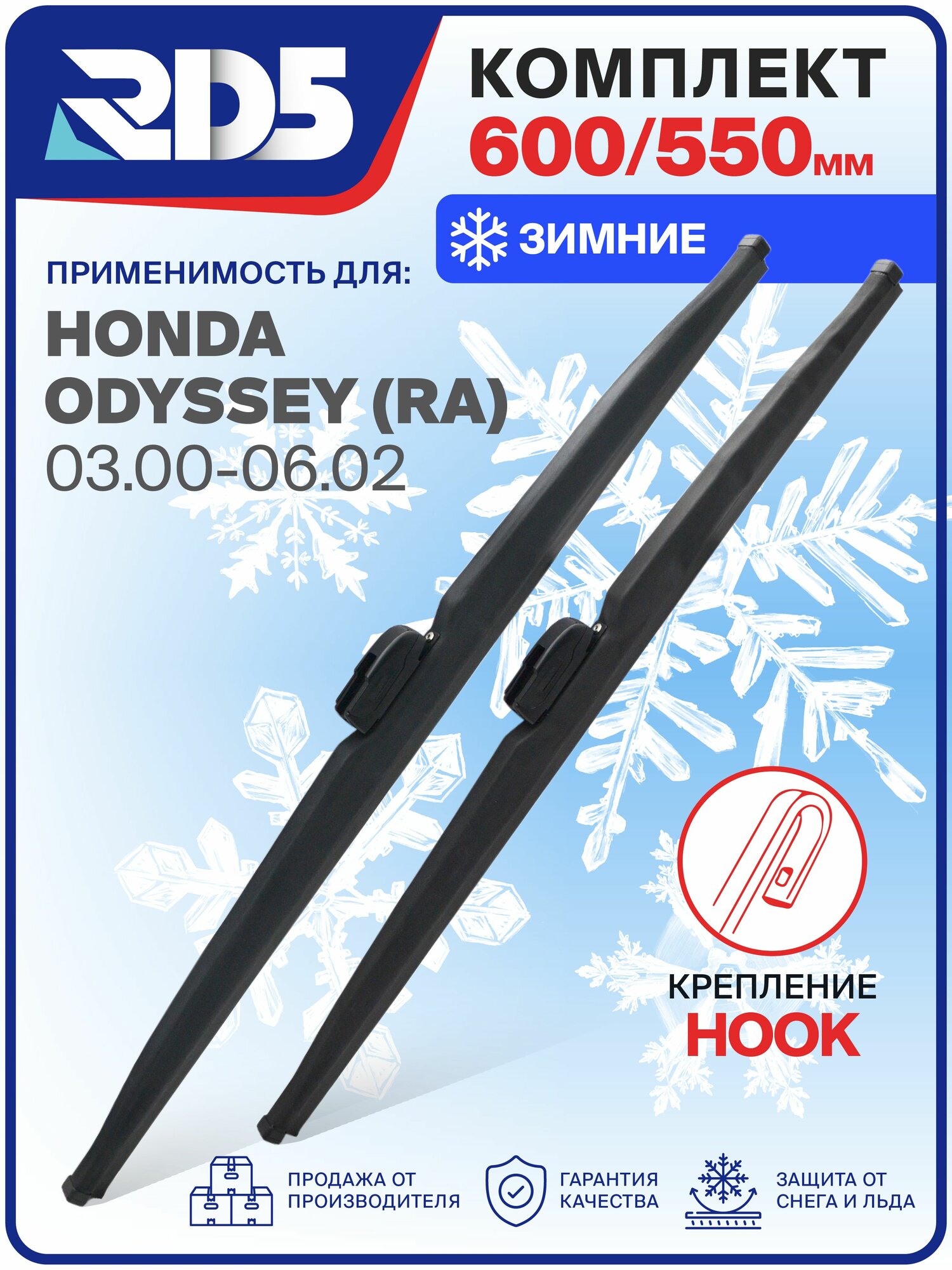 1S600550-k4. Дворники Honda Odyssey (RA) 03.00-06.02. Комплект зимних щеток стеклоочистителя Honda Odyssey; Хонда Одиссей