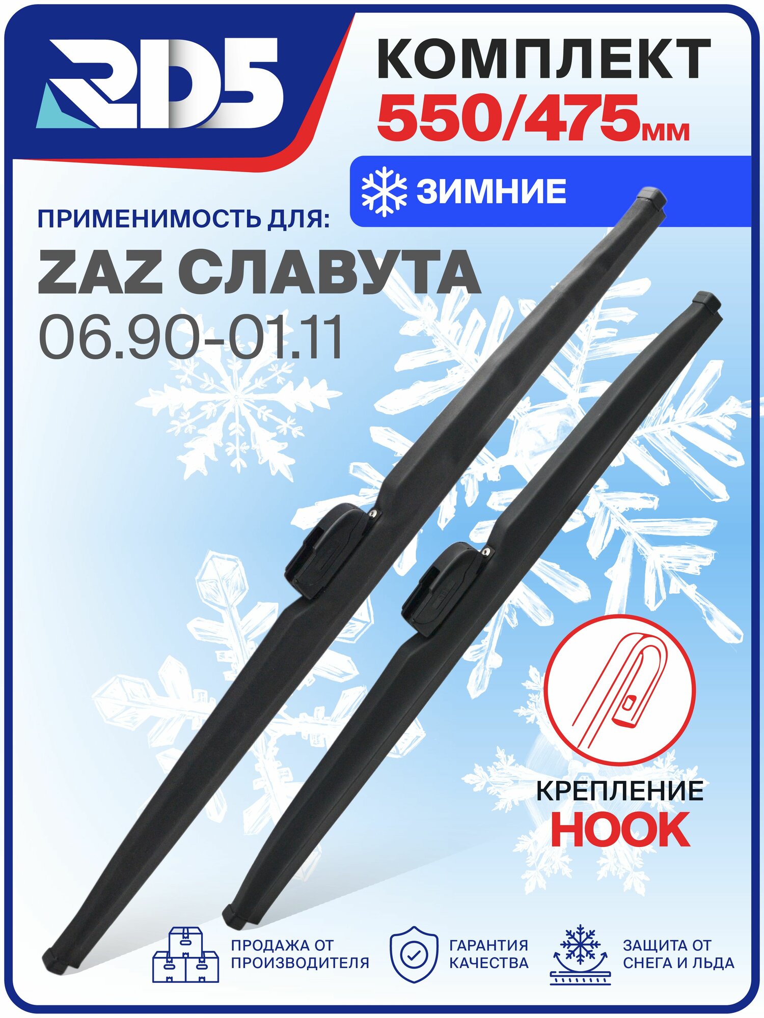 1S550475-k19. Дворники ZAZ Славута 06.90-01.11. Комплект зимних щеток стеклоочистителя ЗАЗ Славута