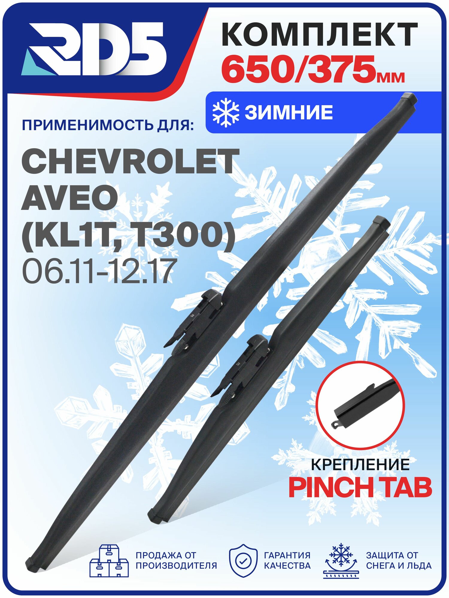 1S650375pinchtab-k1. Дворники Chevrolet Aveo (KL1T, T300) 06.11-12.17. Комплект зимних щеток стеклоочистителя RD5 дворники на Chevrolet Aveo; Шевроле Авео