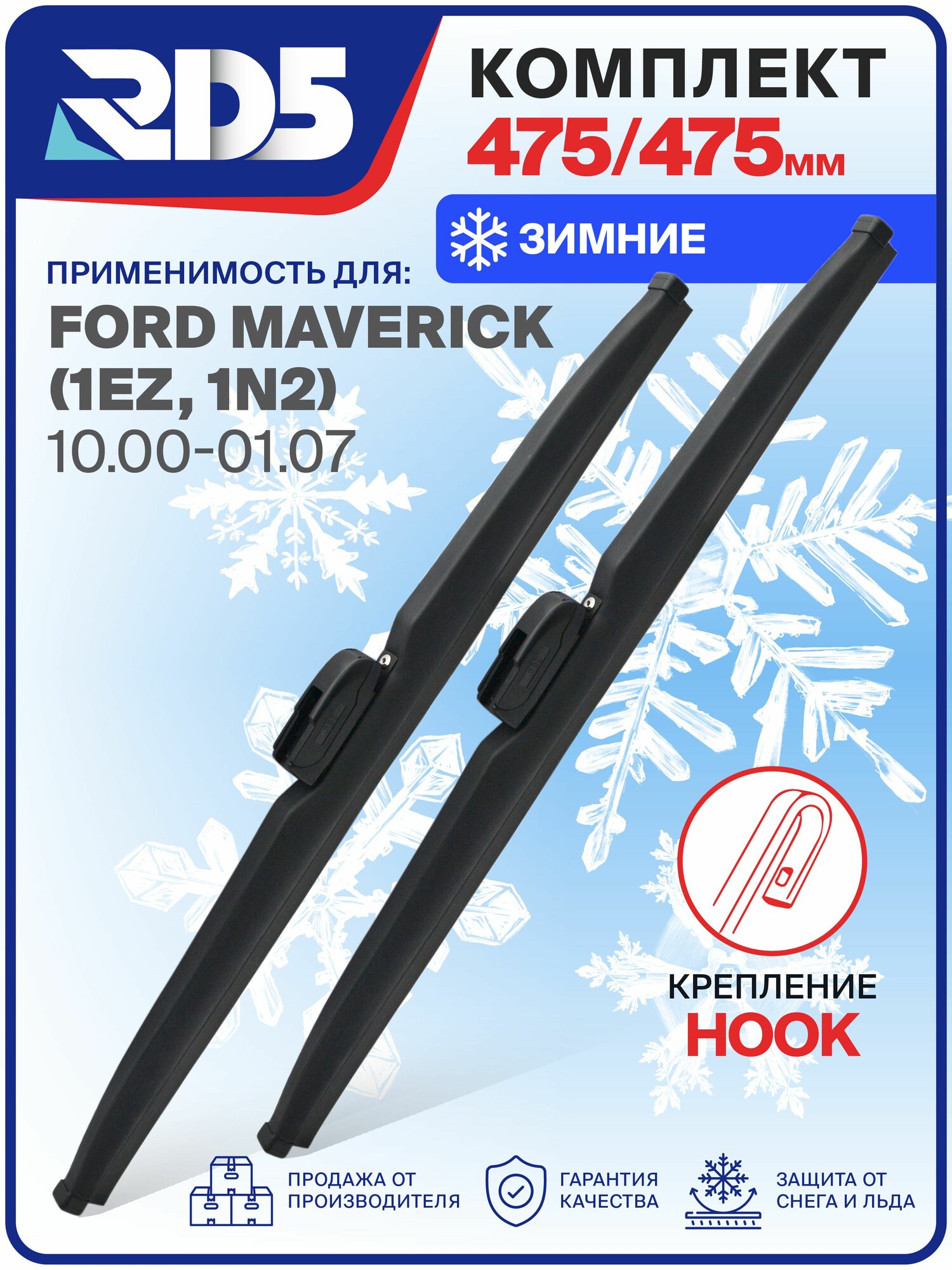 1S475475-k45. Дворники Ford Maverick (1EZ, 1N2) 10.00-01.07. Комплект зимних щеток стеклоочистителя Форд Маверик
