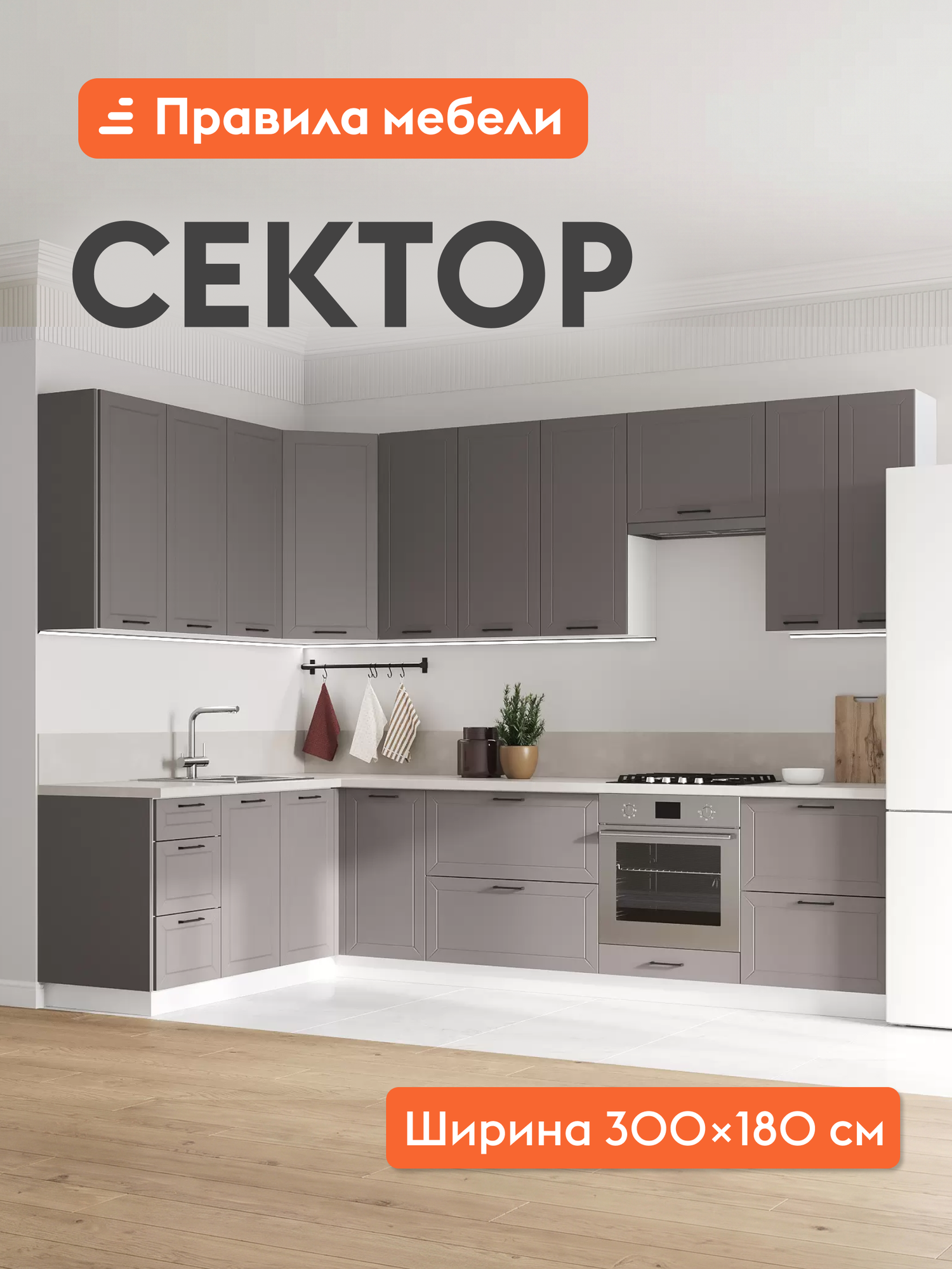 Кухонный гарнитур высокий, угловой Сектор 3х1.8 м, мебель для дома и кухни, Белый / Грей