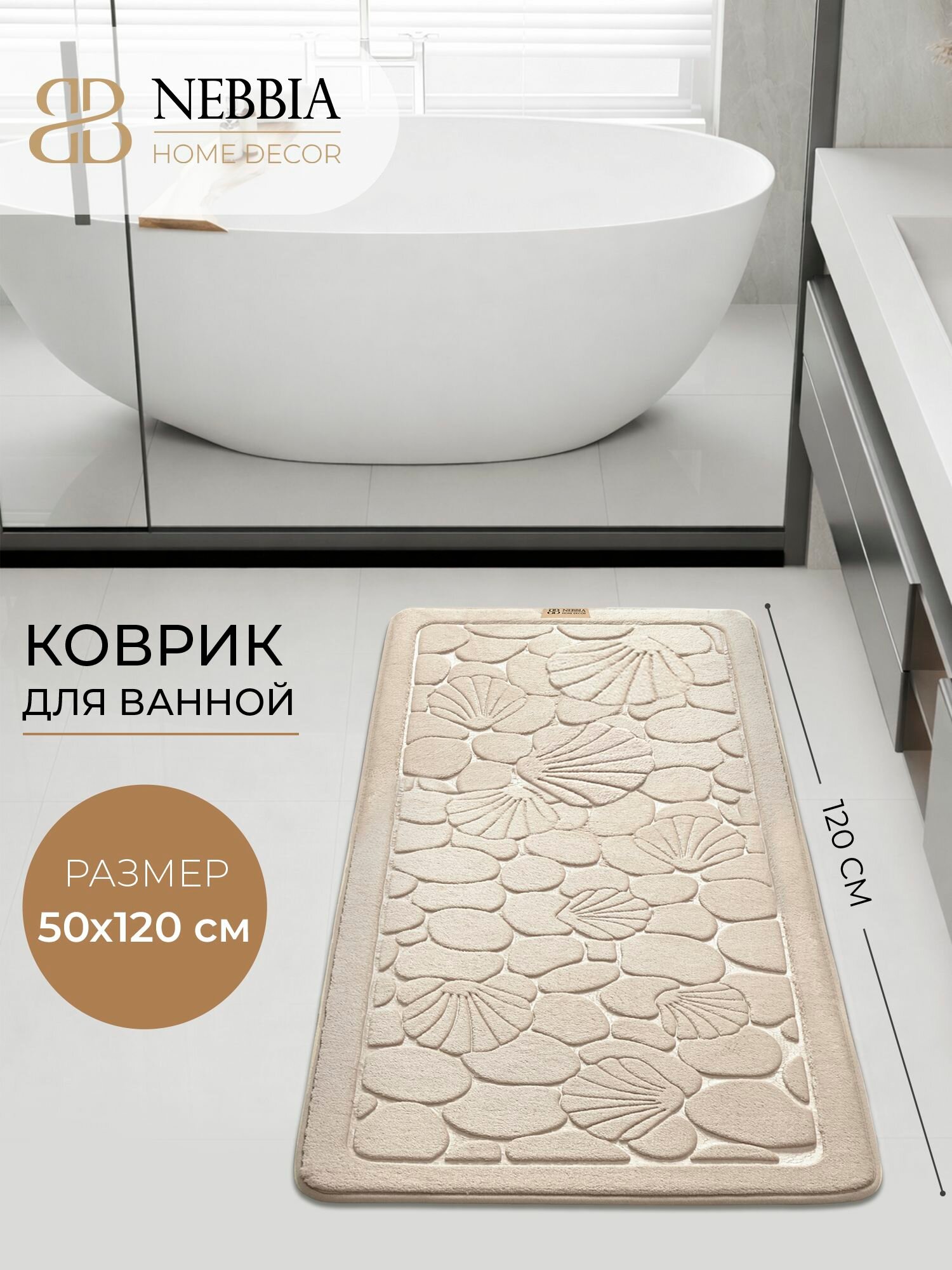 Коврик для ванной SEA Бежевый L 50*120