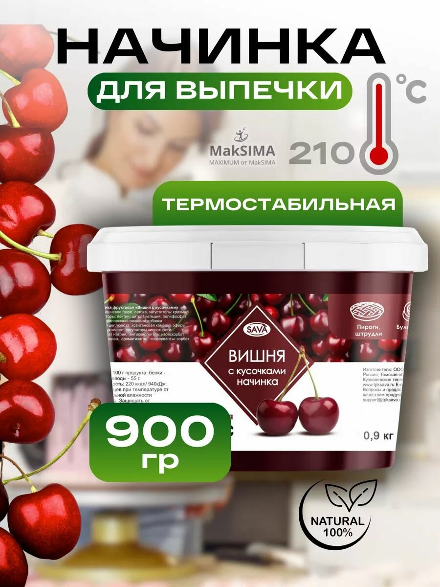 Начинка Вишневая с кусочками термостабильная, 0,9кг, 1шт.
