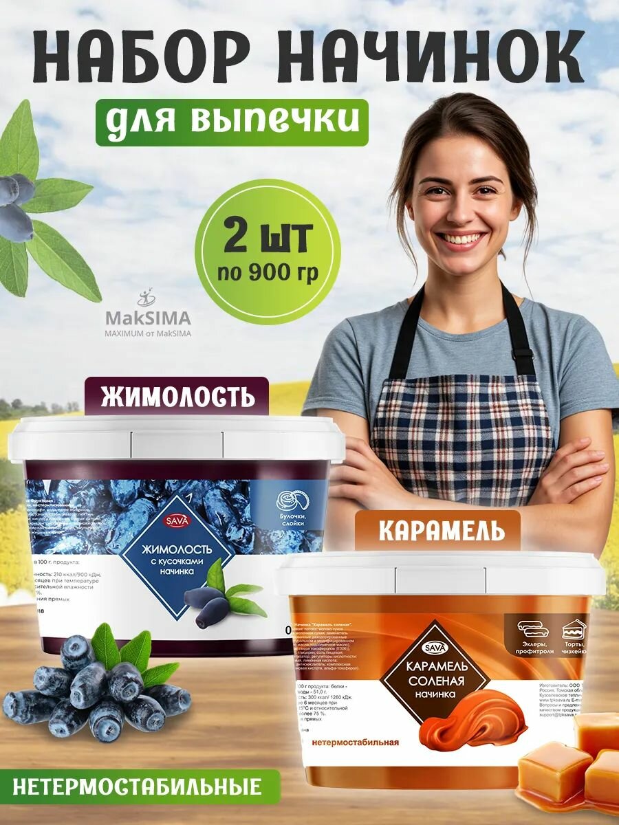 Начинка набор Жимолость+Карамель, 2*0,9кг