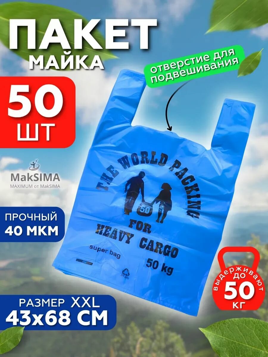Пакеты майка с ручками 43х68 50штук фасовочные