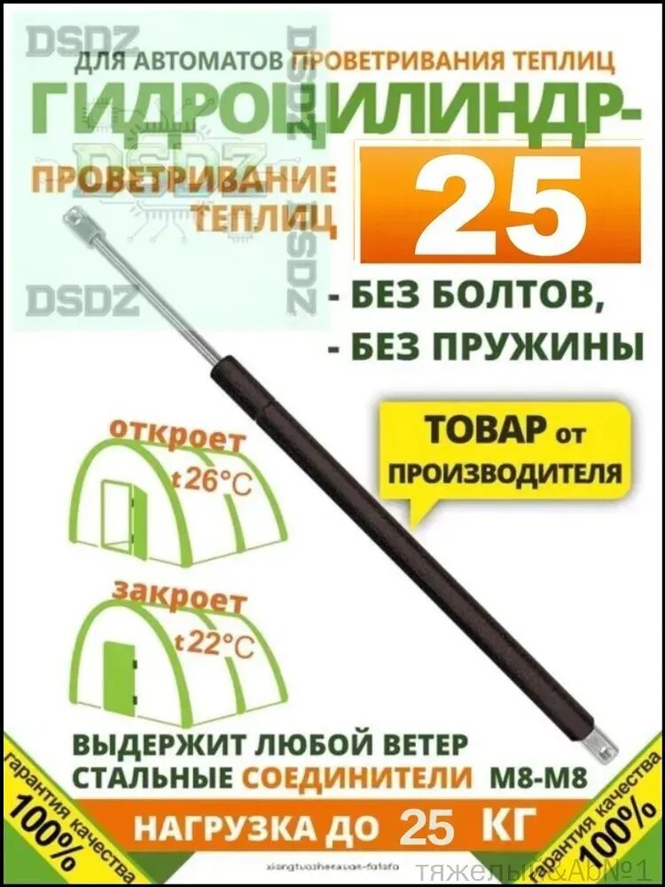 Термопривод для теплицы450 х 18мм, Сталь, 1 шт