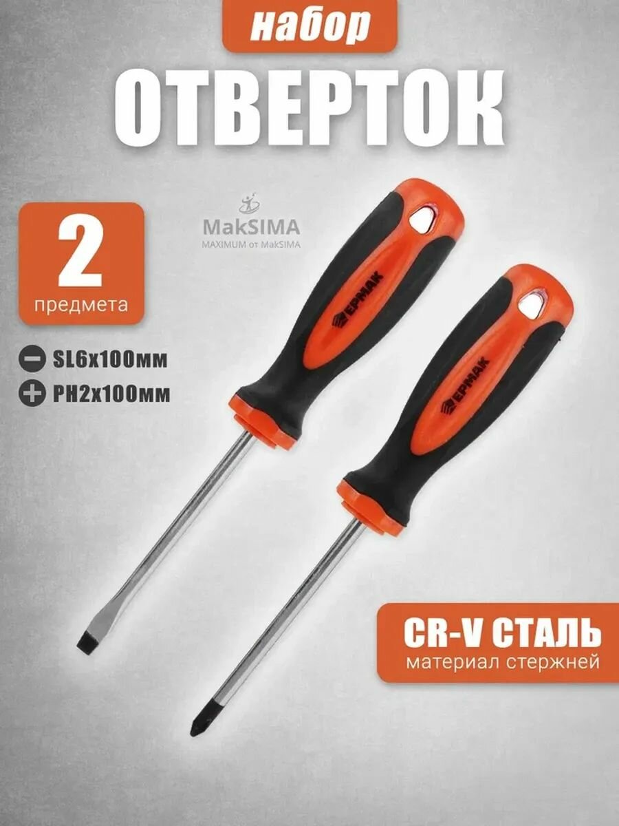 Набор отверток 2 пр. 9986 (PH2-SL6х100мм)