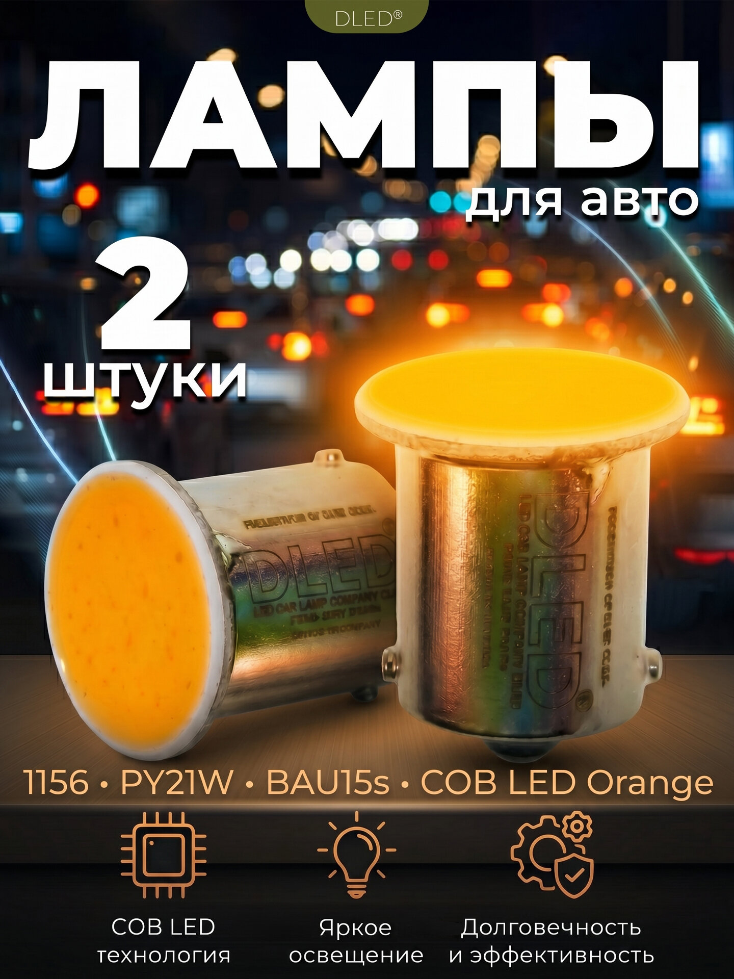 Светодиодные автомобильные лампы DLED 1156 PY21W BAU15s COB LED Оранжевые, бренд DLED, 2 штуки Яркое освещение и стильный дизайн