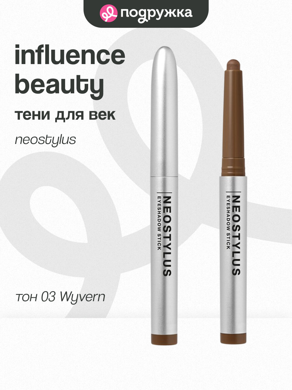 Тени для век INFLUENCE BEAUTY NEOSTYLUS в стике стойкие тон 03 Wyvern