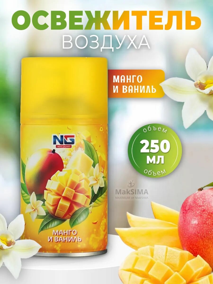 Освежитель воздуха для туалета и дома, сменный баллон 250 мл