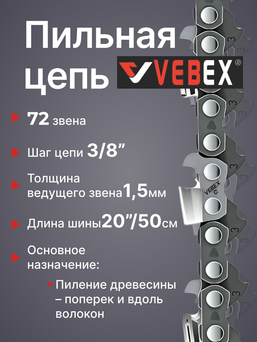 Цепь пильная 3/8" х 1,5мм, 72 звена