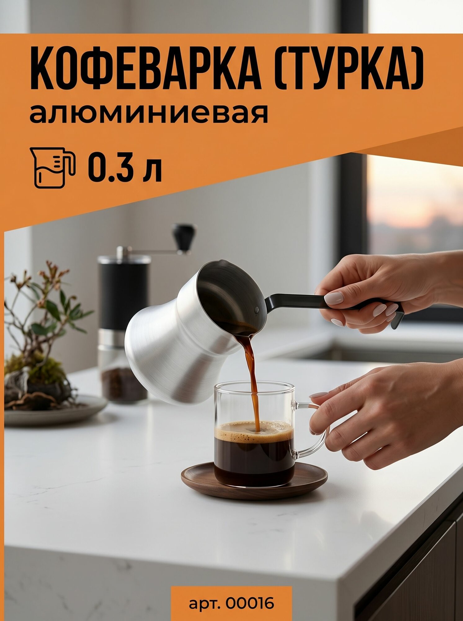 Турка - Кофеварка алюминиевая 300 мл матовая, арт. 00016 ЭРГ-АЛ