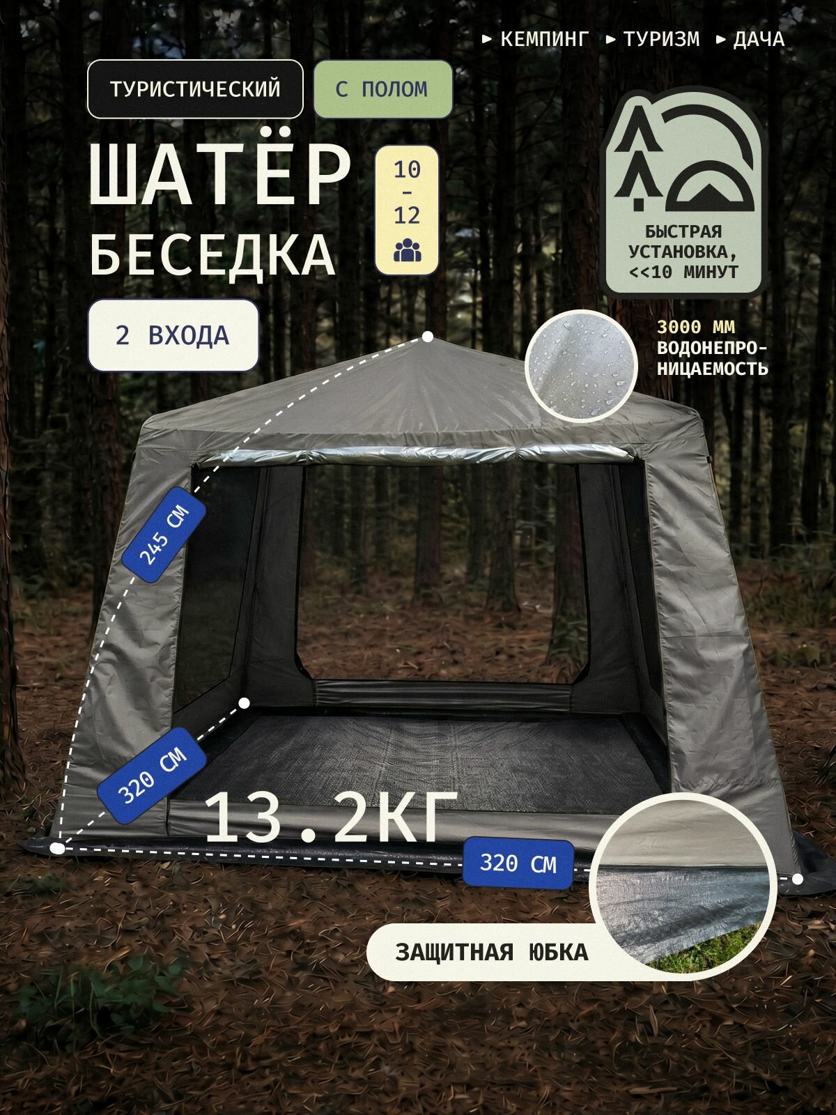 Шатер туристический с москитной сеткой; шатер садовый беседка с полом 320х320х245 см