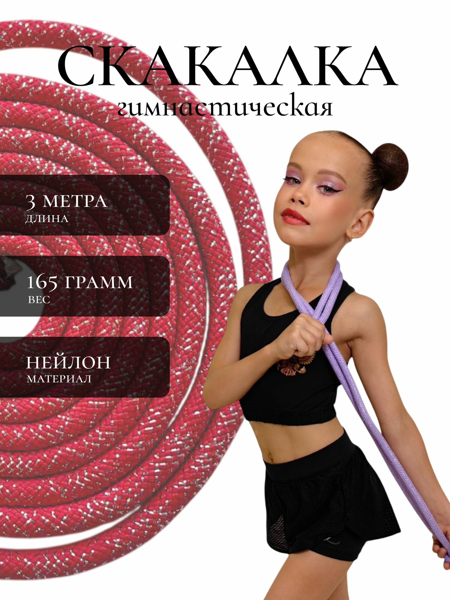 Скакалка для художественной гимнастики