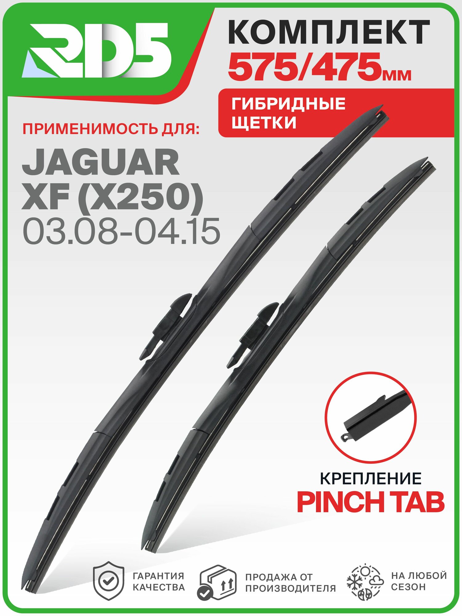 575 475 мм. Крепление Pinch Tab. Комплект гибридные щеток стеклоочистителя RD5 дворники на Jaguar XF, Ягуар ХФ