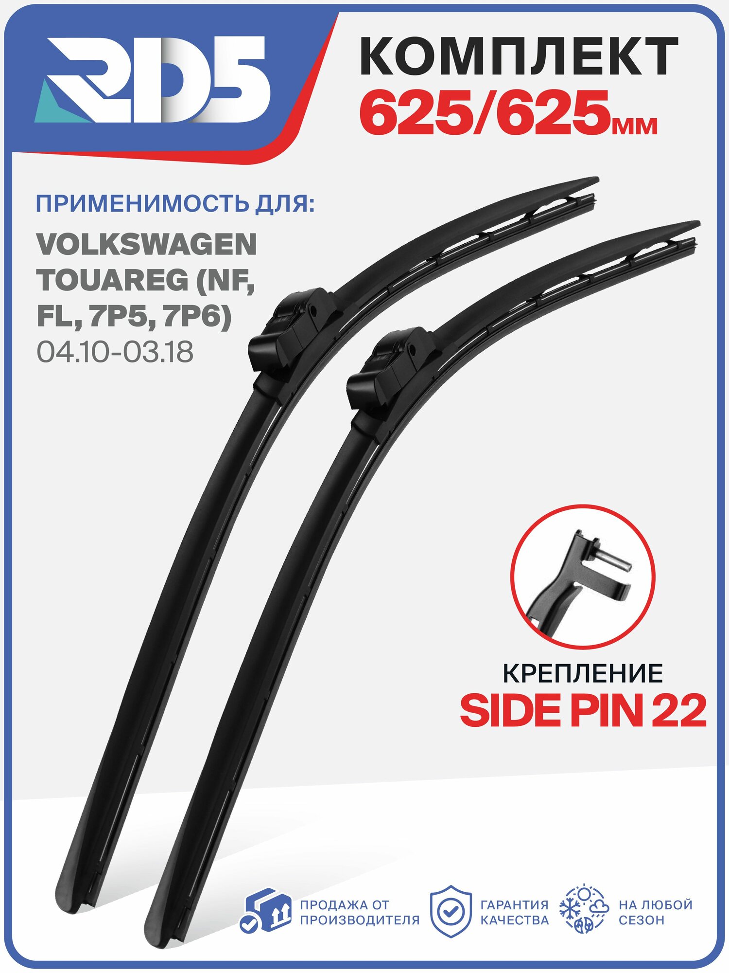 625 625 мм. Крепление Sidepin 22. Щетки стеклоочистителя бескаркасные RD5 дворники на Volkswagen Touareg; Фольксваген Тоуарег