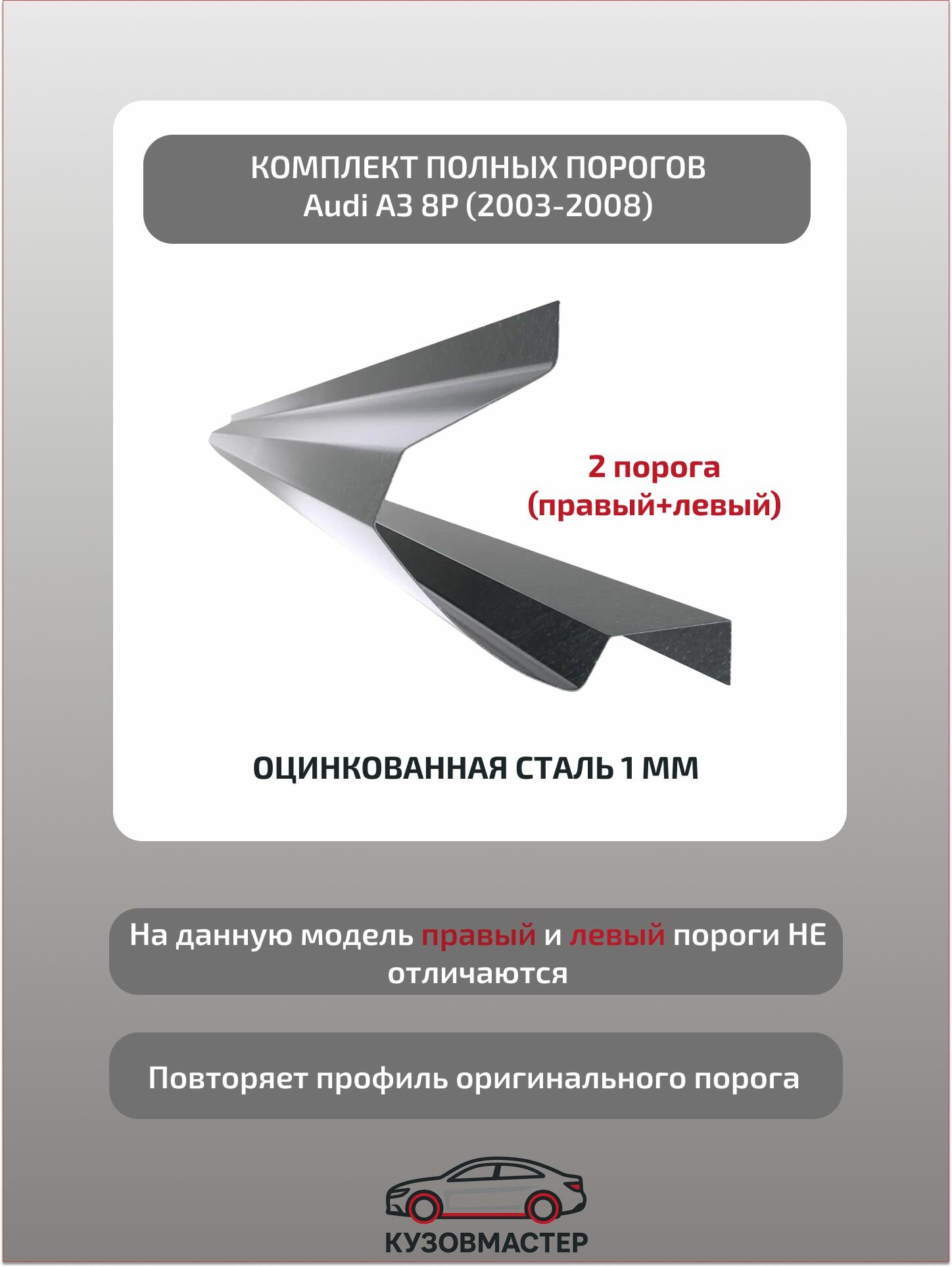 Комплект порогов Audi А3 8P (Полный профиль) цинк