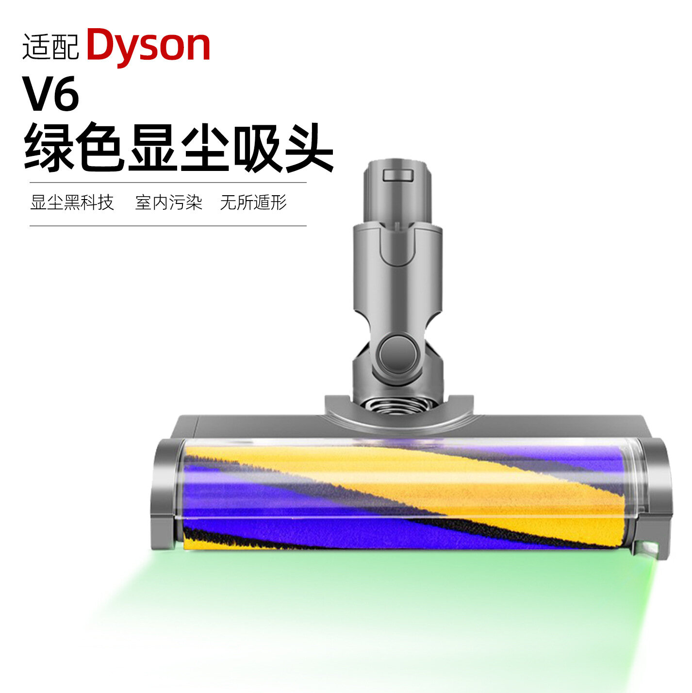 Щетка для пола Dyson V6 с желто-голубым мягким ворсом и зеленым световым индикатором для пылесоса