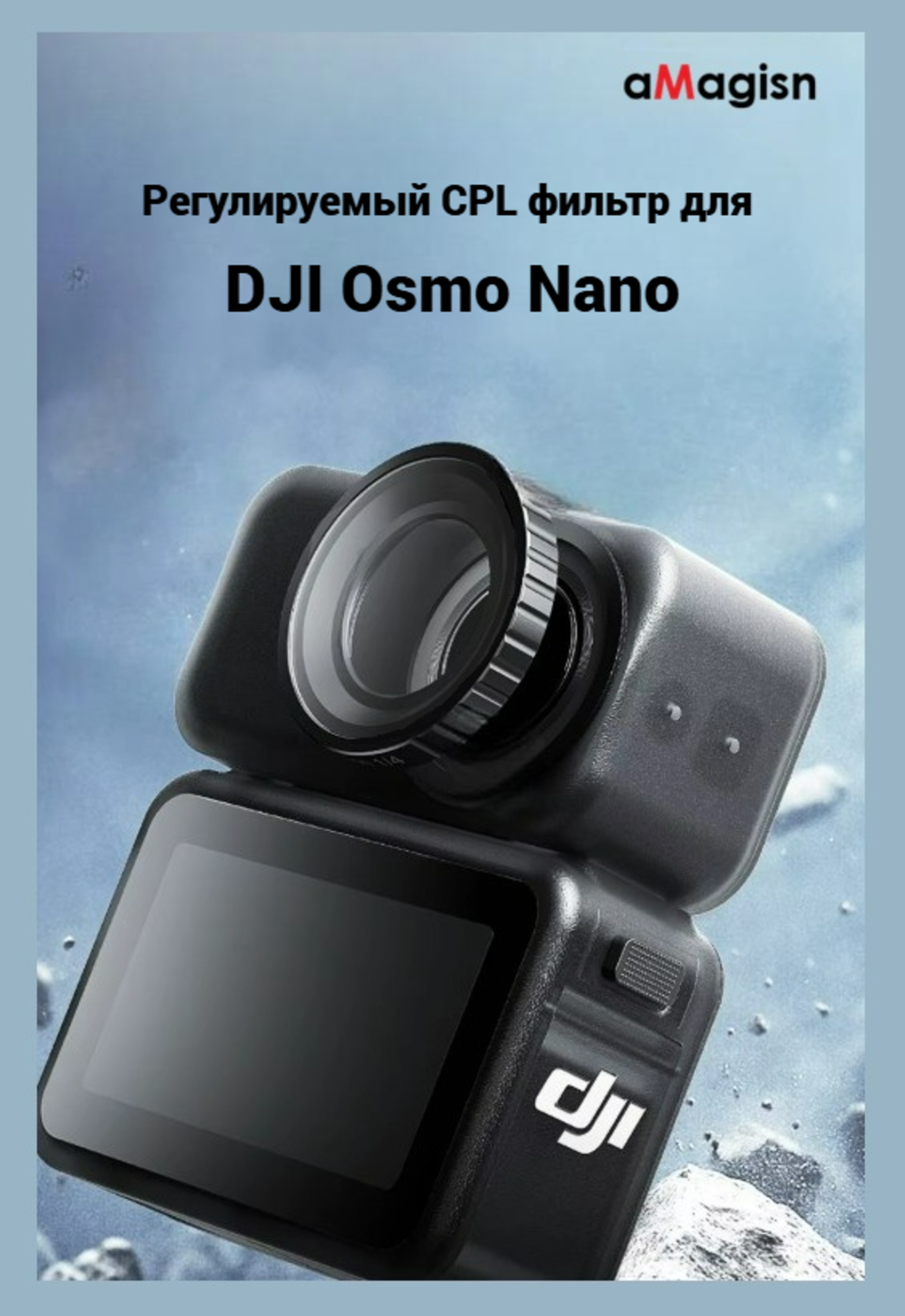 Регулируемый CPL фильтр aMagisn для DJI Osmo Nano, водонепроницаемый
