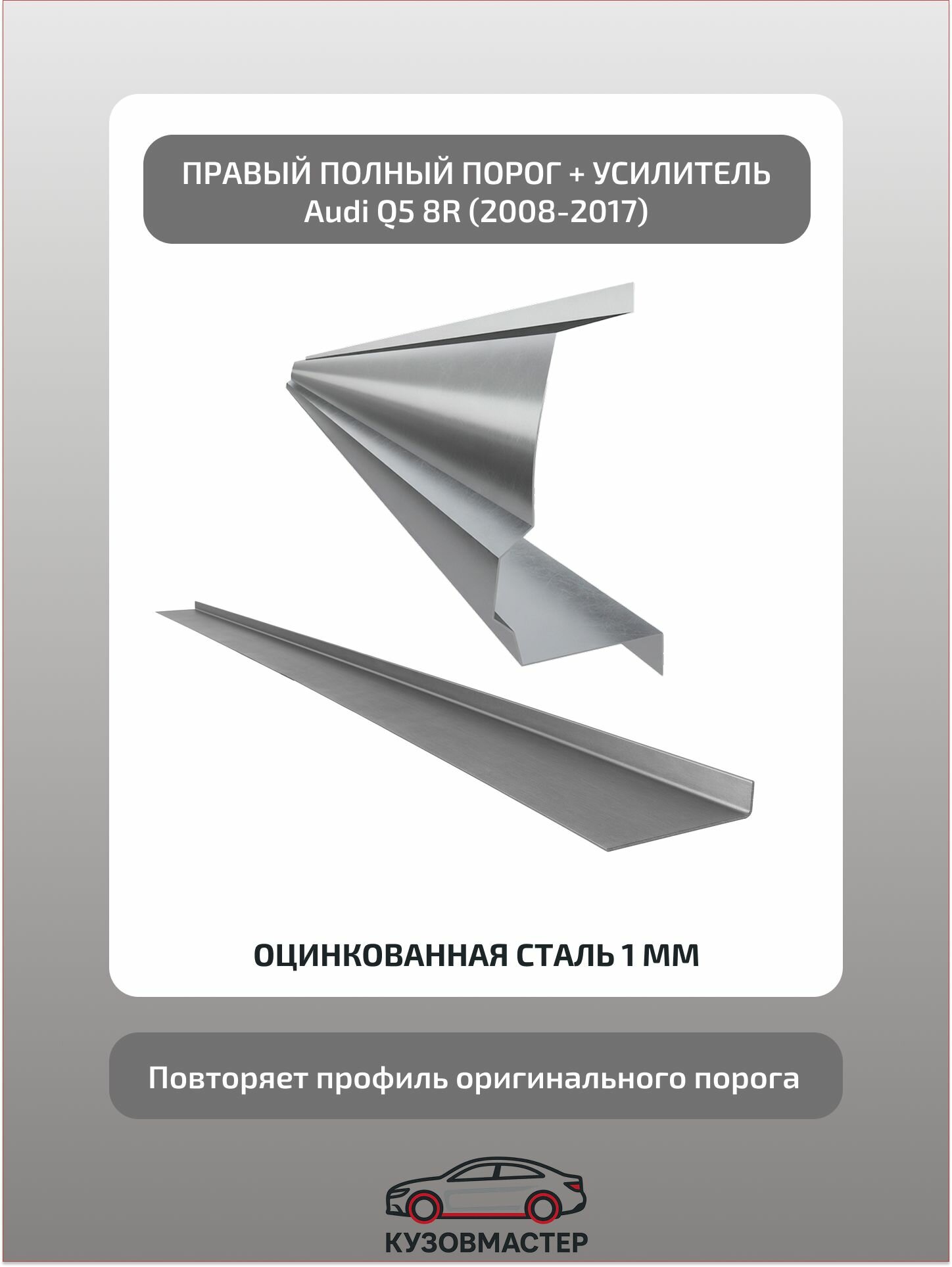Порог+усилитель Audi Q5 8R Правый, (Полный профиль) цинк