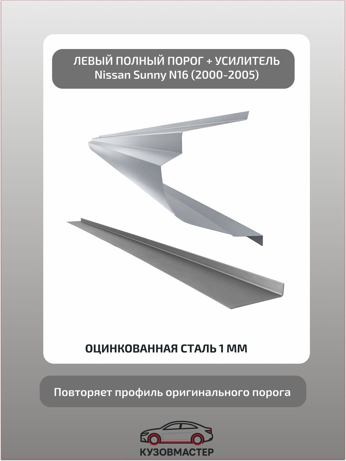 Порог+усилитель Nissan Sunny N16 Левый, (Полный профиль) цинк
