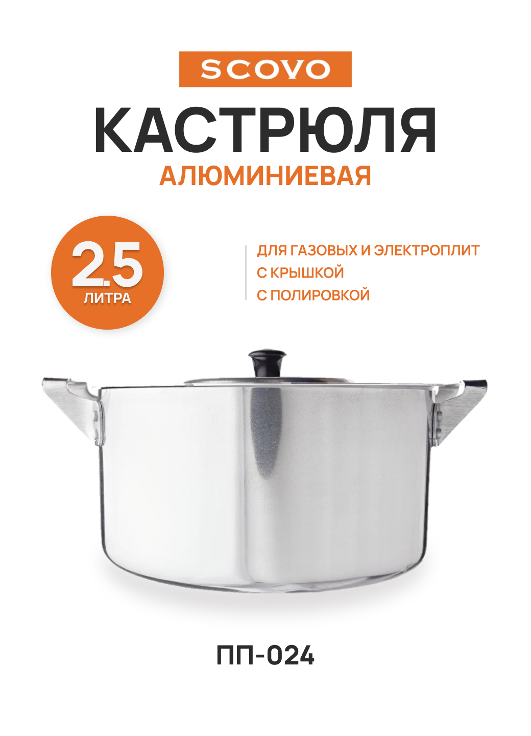Кастрюля 2,5 л, SCOVO ПП-024, серебряный, алюминий, полированная