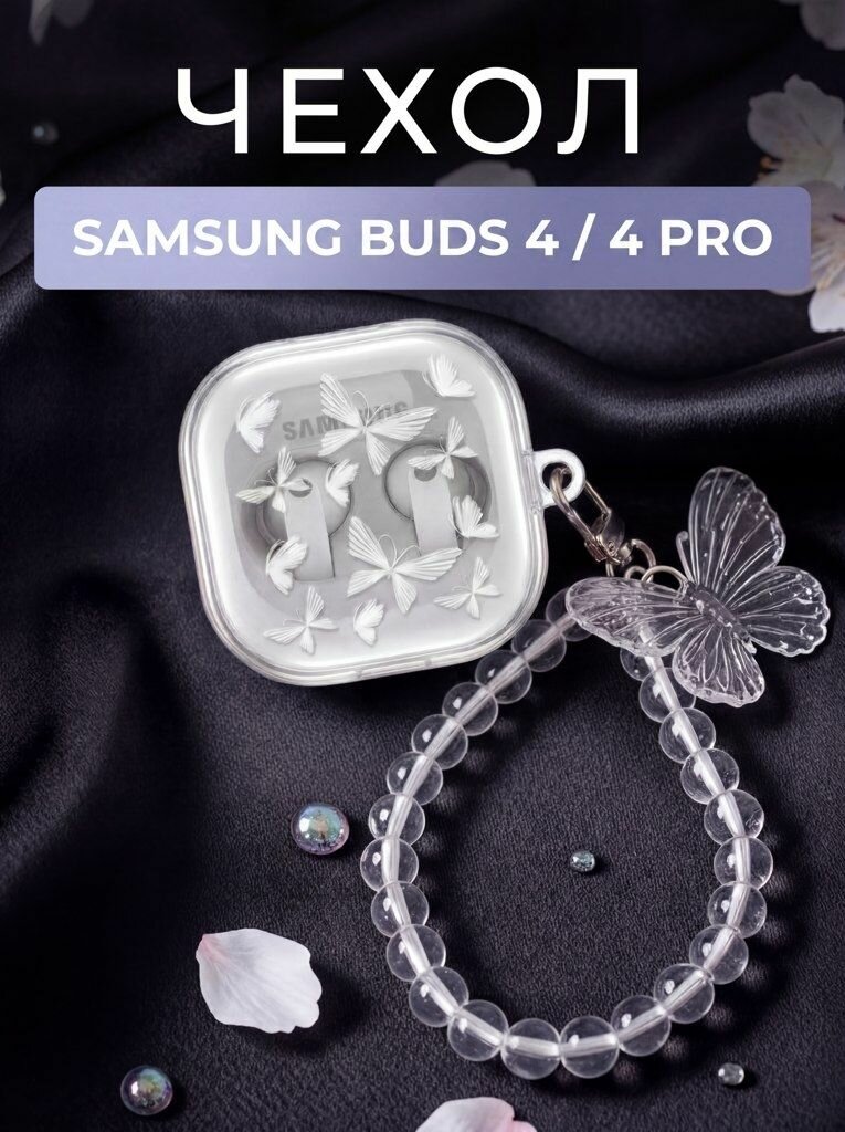 Чехол для наушников Samsung Galaxy Buds 4/4 Pro силиконовый с брелком "Бабочки ", прозрачный